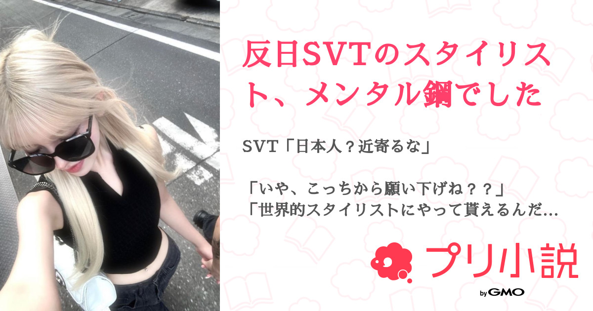 第1話：00（反日SVTのスタイリスト、メンタル鋼でした）｜無料スマホ夢小説ならプリ小説 byGMO